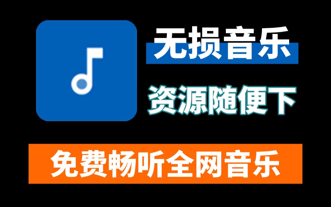 最新无损音乐听歌软件APP,真正免费畅听全网音乐歌曲!支持下载无损...