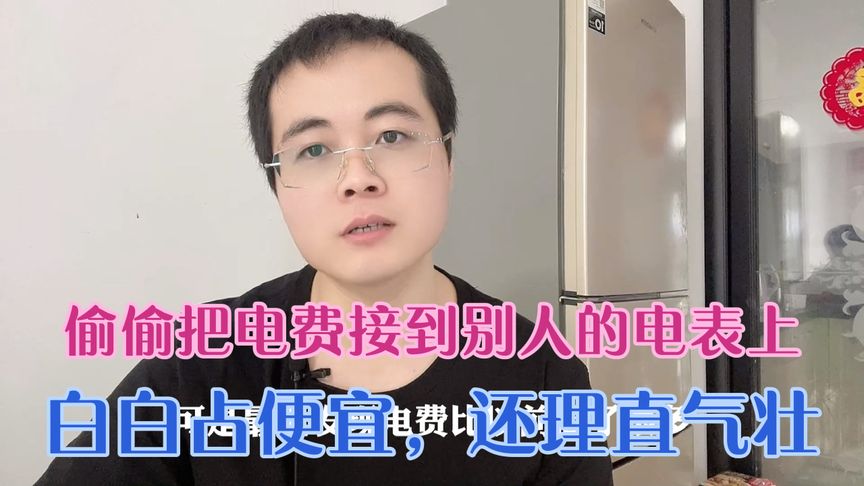 房东偷把电线接到租户的电表上,让租户给自己交电费,结果很解气