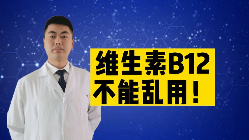 维生素B12为何不能乱用?禁用人群您是否在其中!注意事项详解