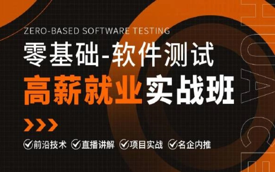 华测教育-软件测试完整版零基础入门教程,高薪就业实战班,学完即就业(...