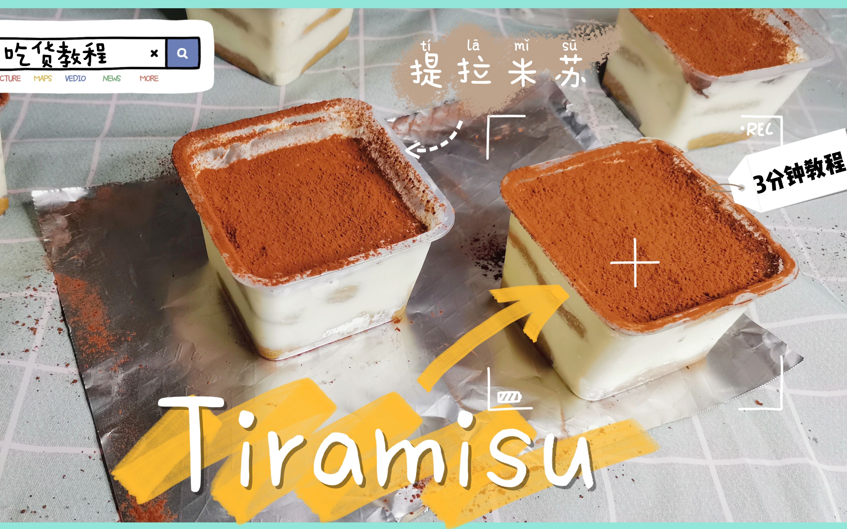 [吃货教程] 3分钟简单提拉米苏教程 ||提拉米苏 ||Tiramisu