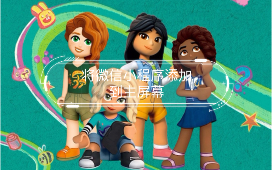 将微信小程序添加到主屏幕,拥有原生 APP 的打开体验。