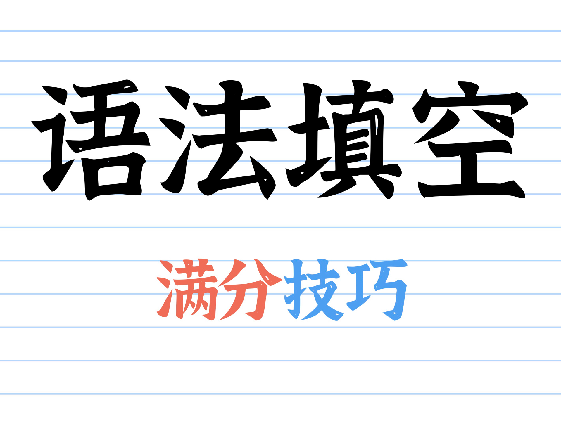 【语法填空5】巧解非谓语动词!