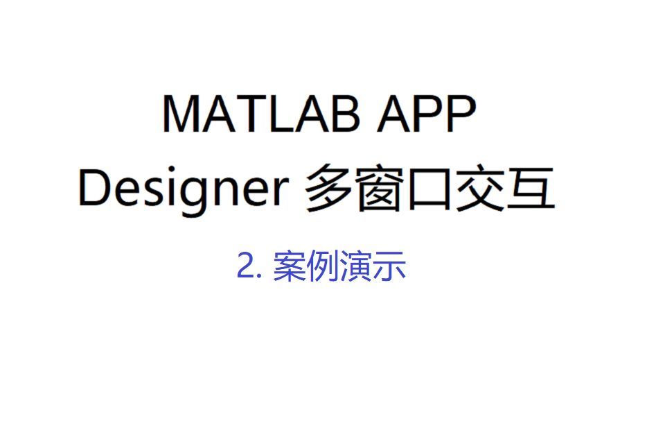 MATLAB App Designer 多窗口交互2:效果演示