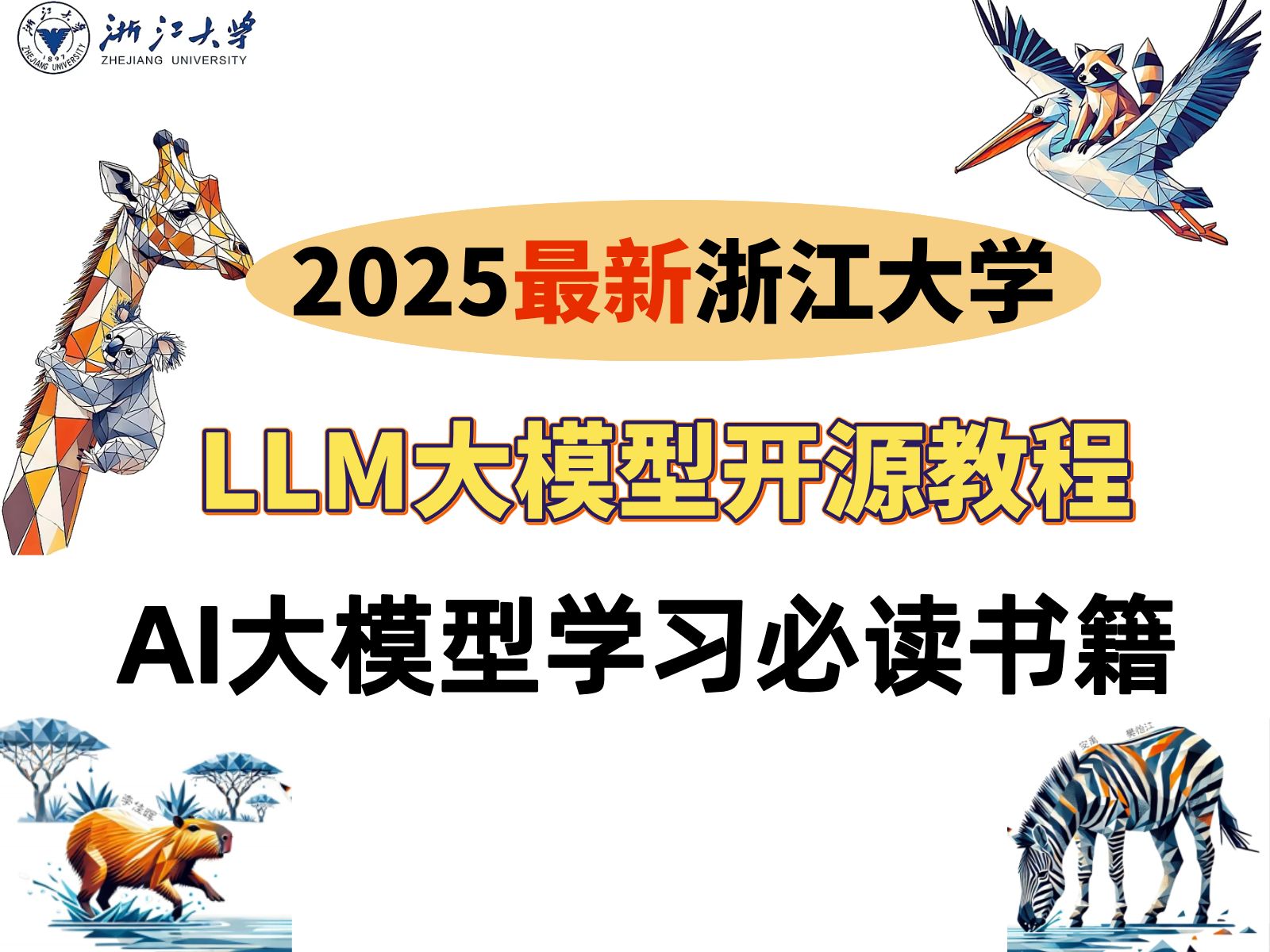 浙大团队大模型公开教程:大模型入门书籍: 《大模型基础》超越90%大...