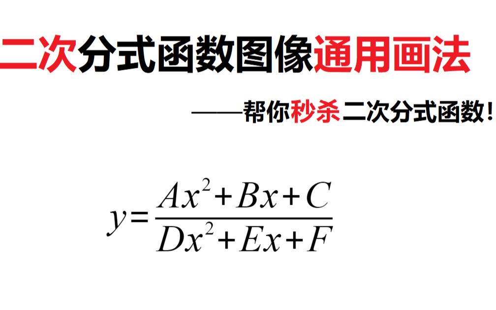 二 次 分 式 函 数 通 用 画 法!帮你秒杀二次分式函数!