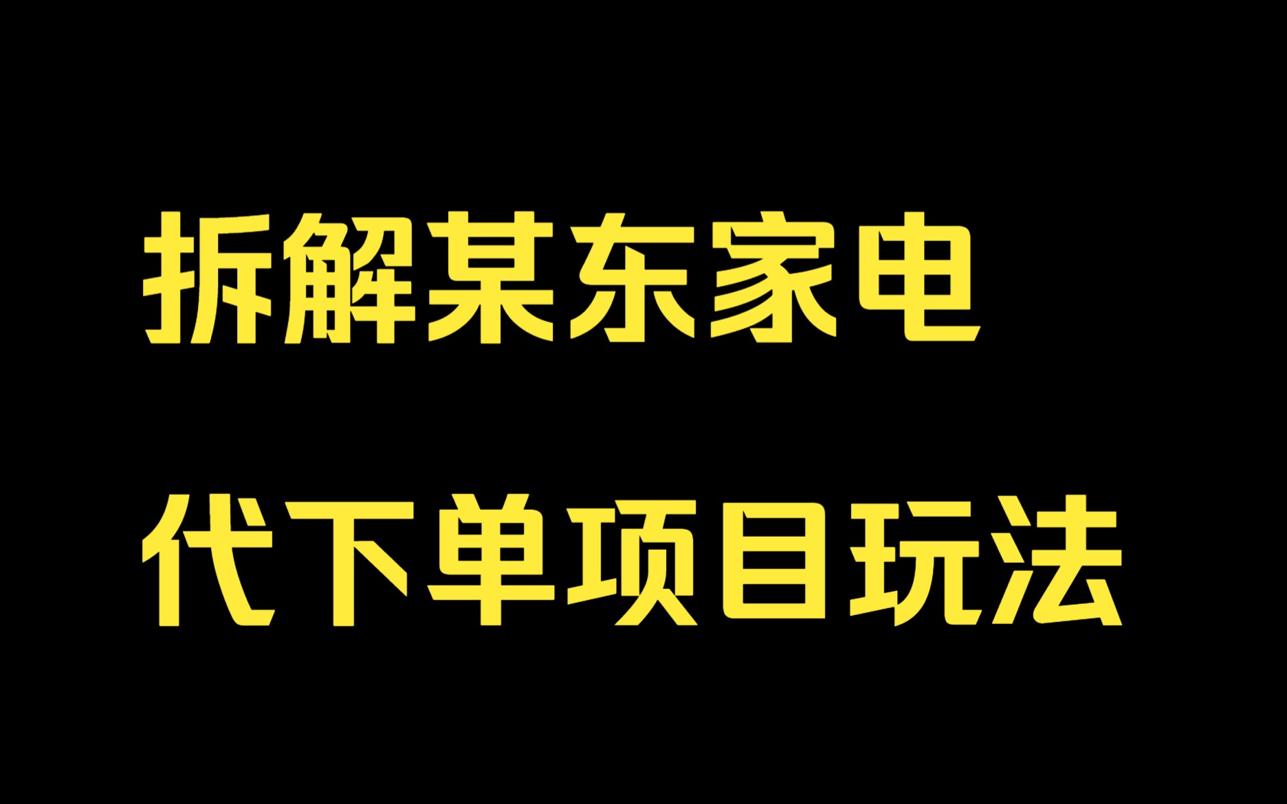 冷门项目,京东家电代下单项目,拆解京东家电代下单项目玩法
