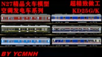 【非专业模型测评】N27精品火车模型 KD25K/G空调发电车 附跑车...