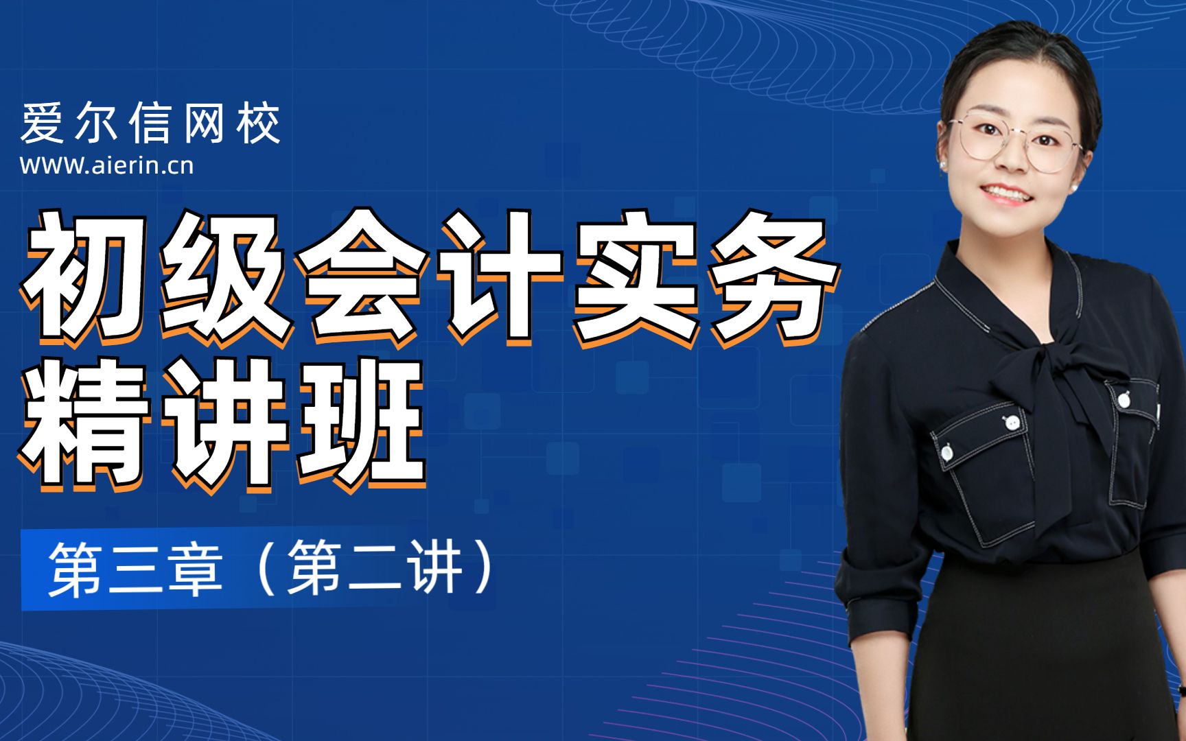 初级会计实务精讲班:货币资金(库存现金,银行存取)