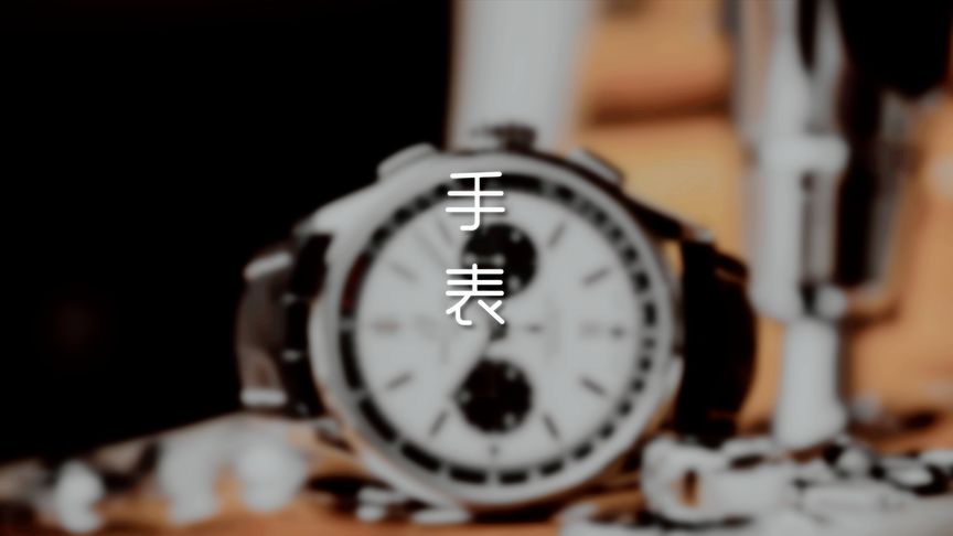 瑞士 机械表 日本 钟表商 时髦电子表 工业 守旧与创新 生死之搏