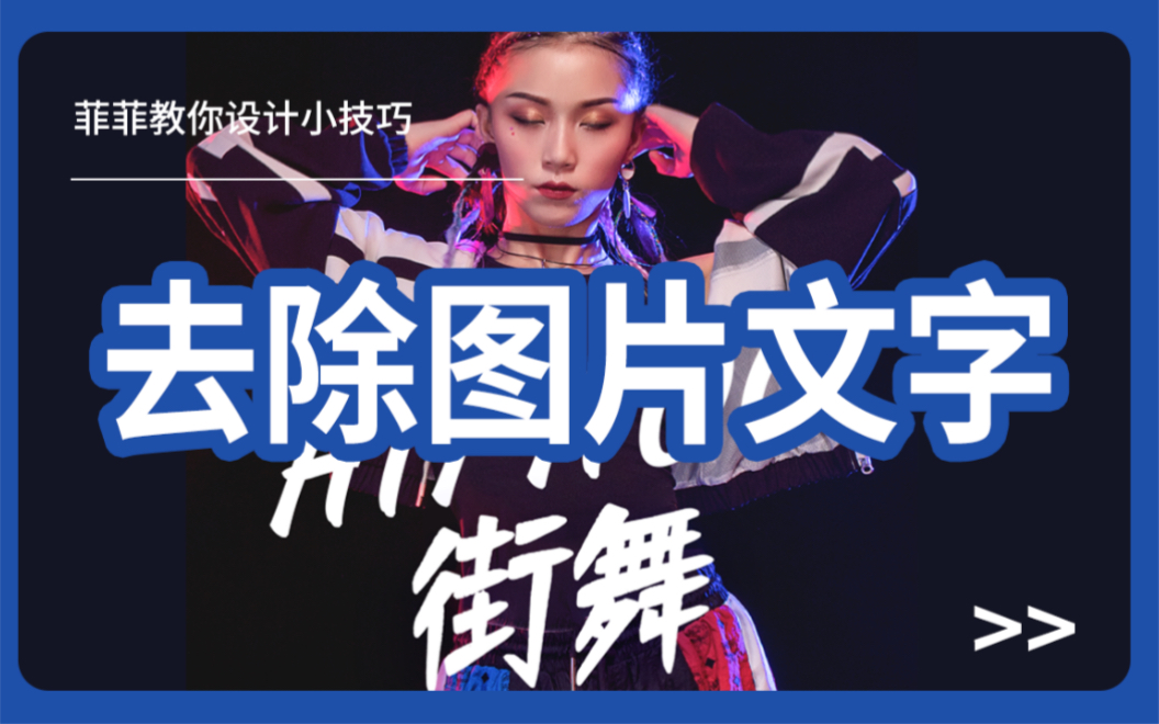 只需10秒,巧用PS去除图片文字!设计技巧赶快学起来吧!