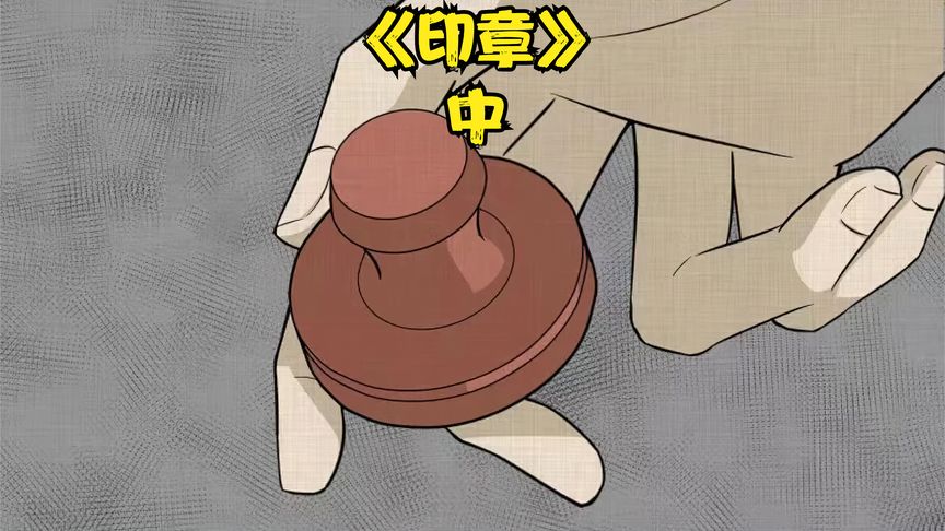 有一种印章,盖在别人身上,受到的伤害由他承担,你想尝试吗?