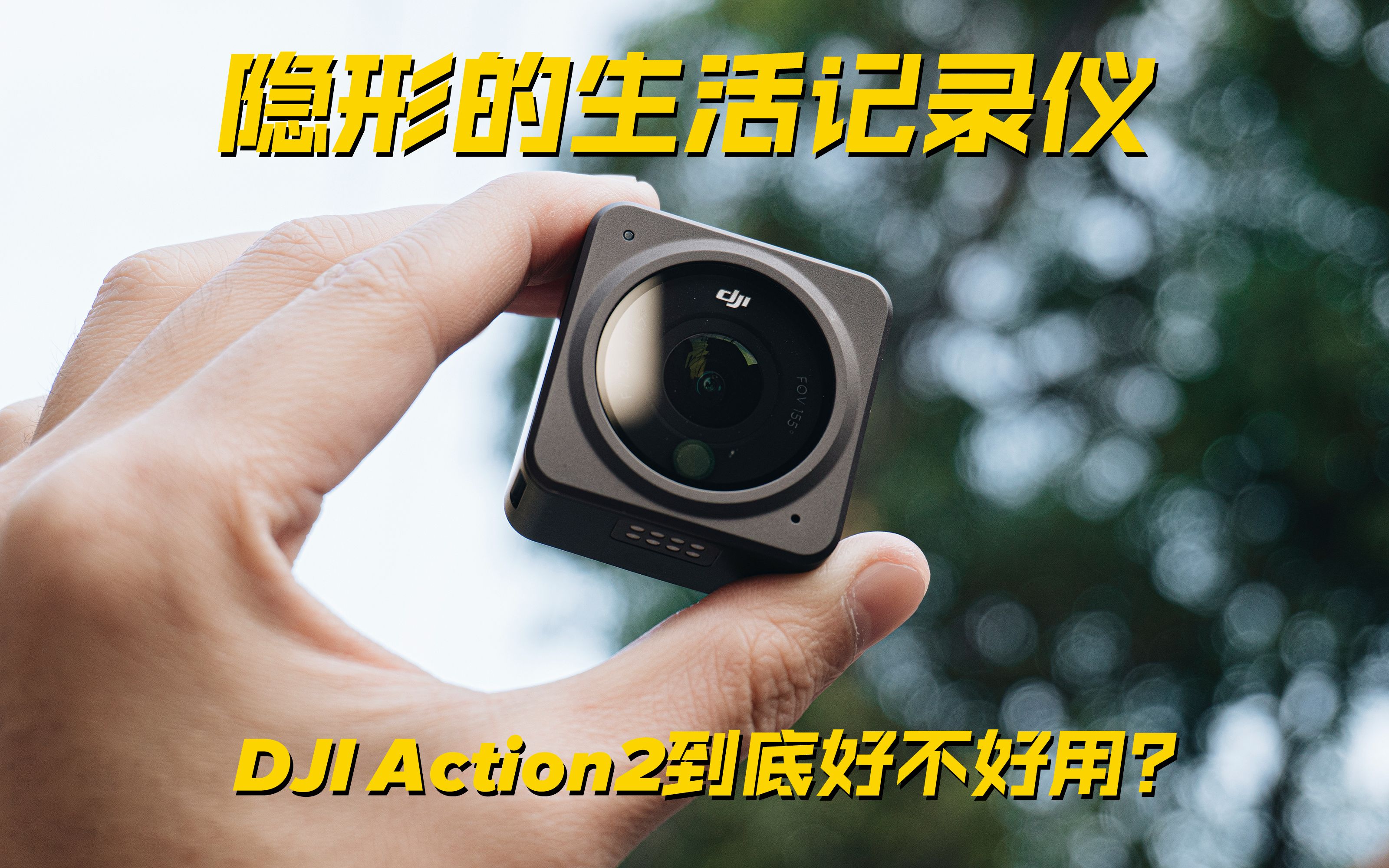 行走的生活记录仪!DJI Action2到底好不好用
