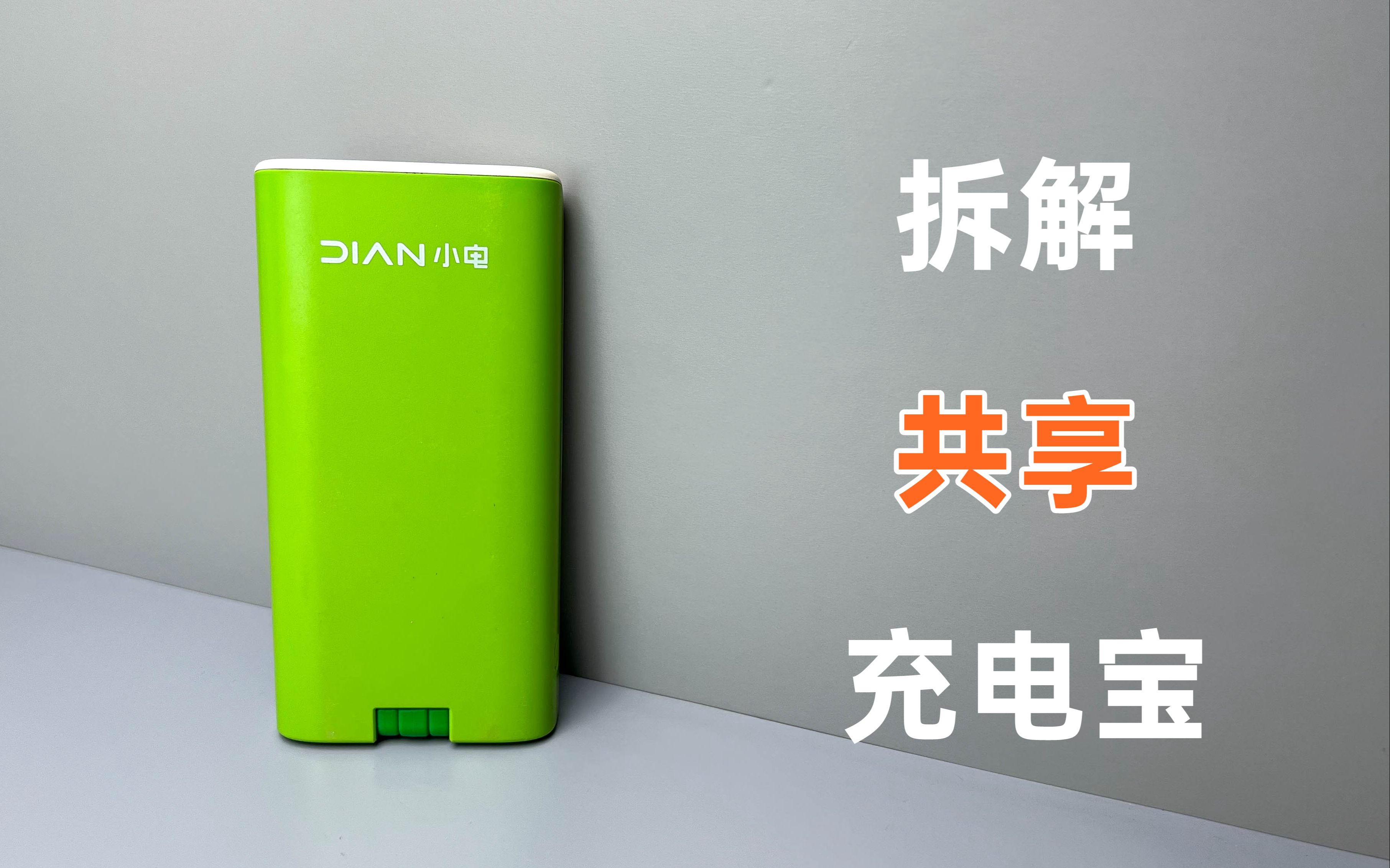 拆解小电共享充电宝,网友花99元买的,这一波有点亏啊!