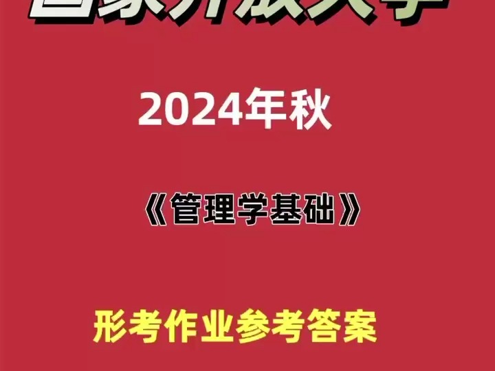国家开放大学2024秋《管理学基础》终考任务期末考试参考答案