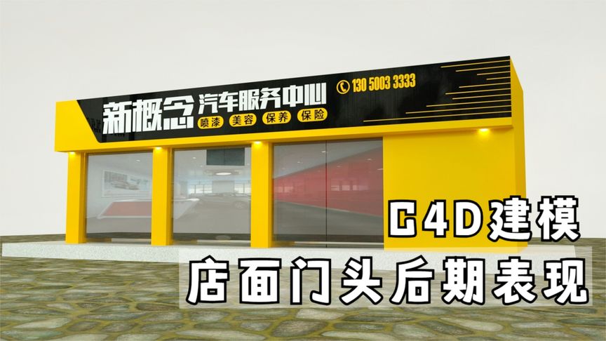 店面门头C4D建模后期表现教学视频【现代风格】