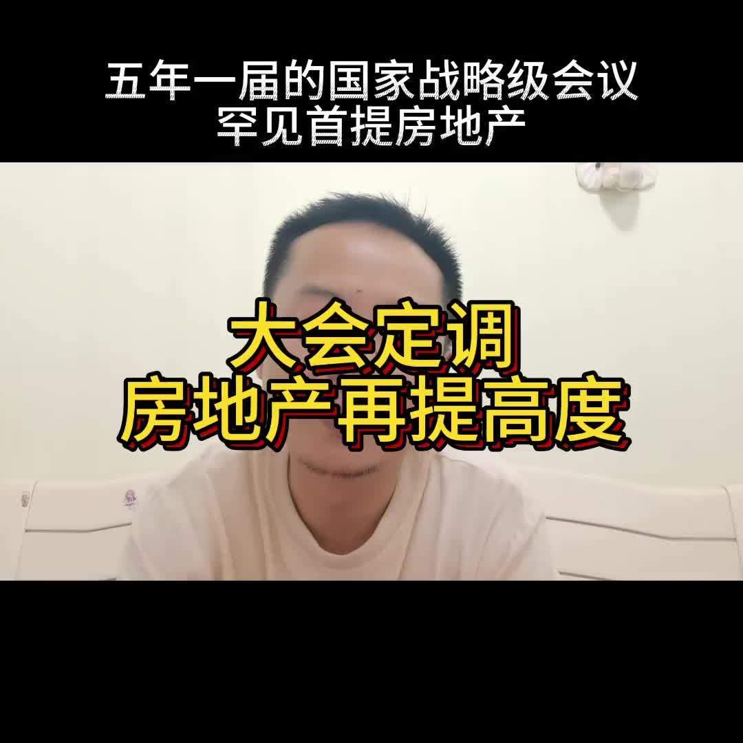 国家战略级会议首提房地产故事还在继续楼市不起救市不