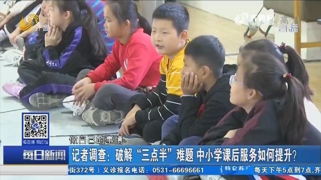 记者调查:破解“三点半”难题 中小学课后服务如何提升?