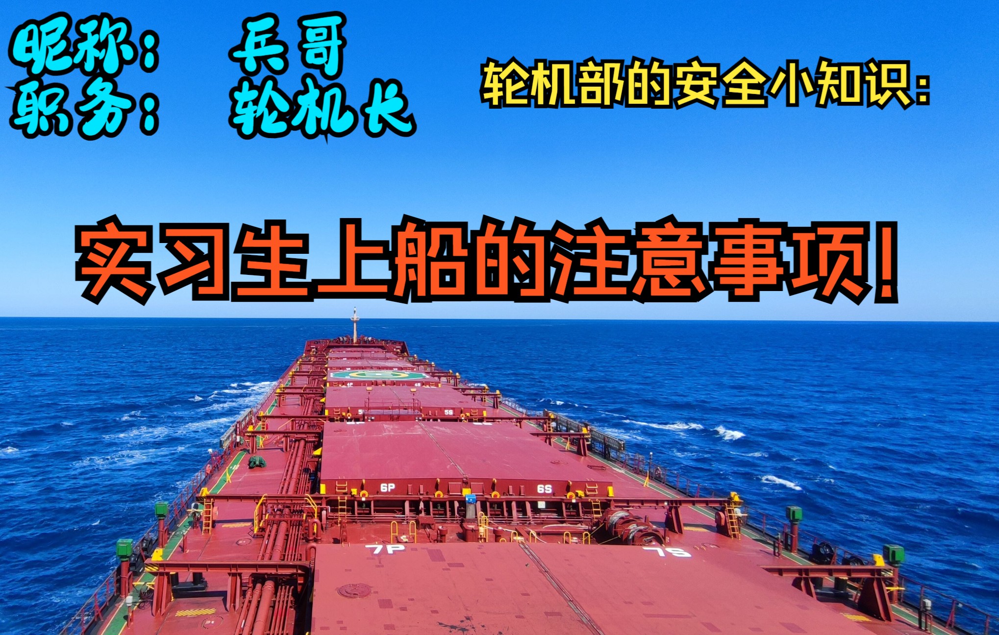 实习生在船注意事项,安全永远放在第一位。不要老想着挣钱,全须全尾...