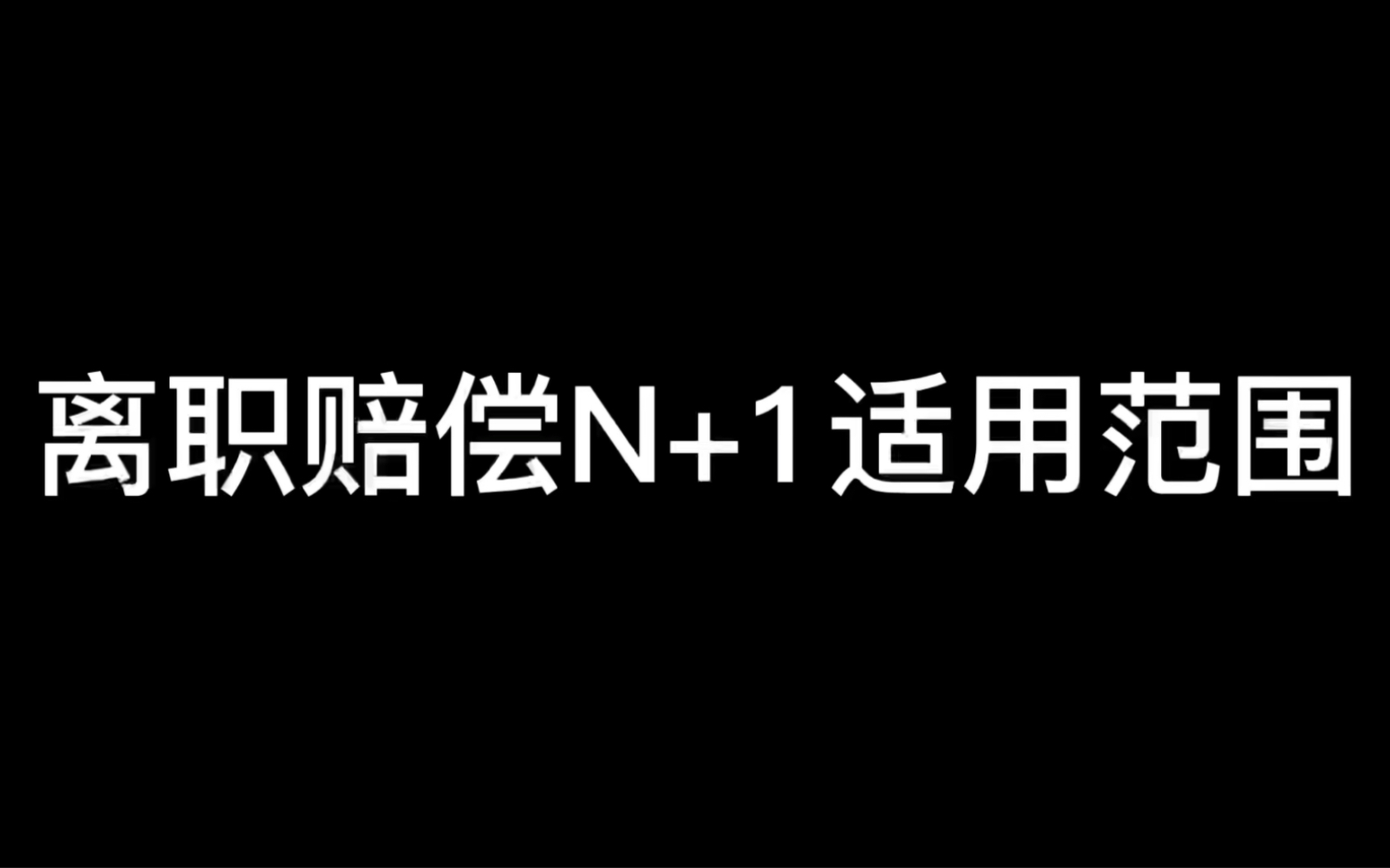 离职赔偿N+1适用范围
