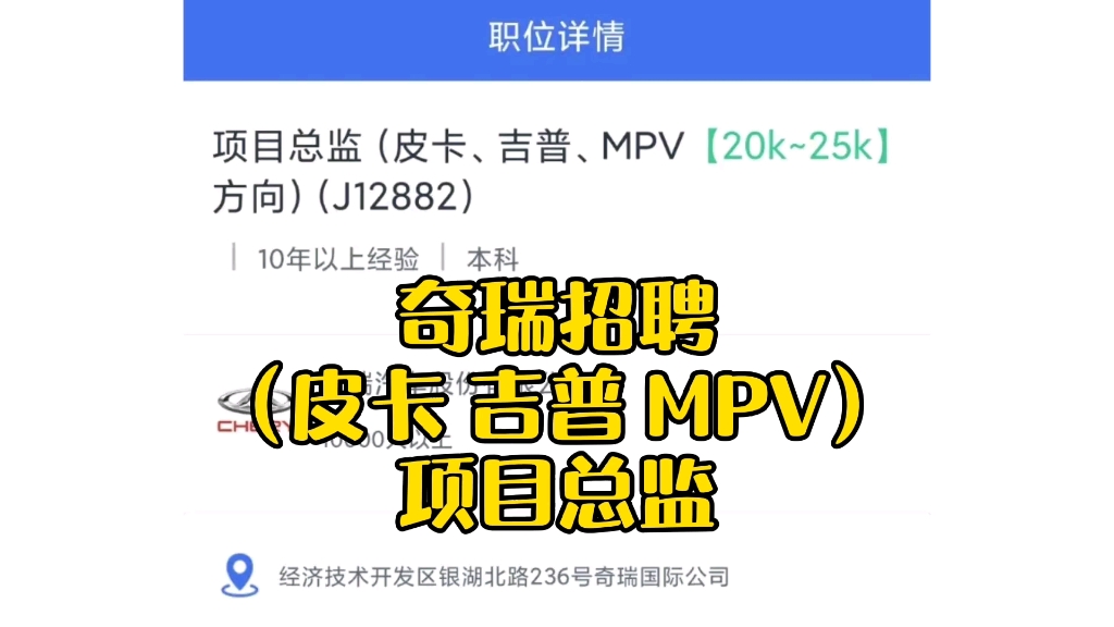 奇瑞开始招聘(皮卡 吉普 MPV)项目总监,计划开拓 皮卡 硬派越野 MPV...