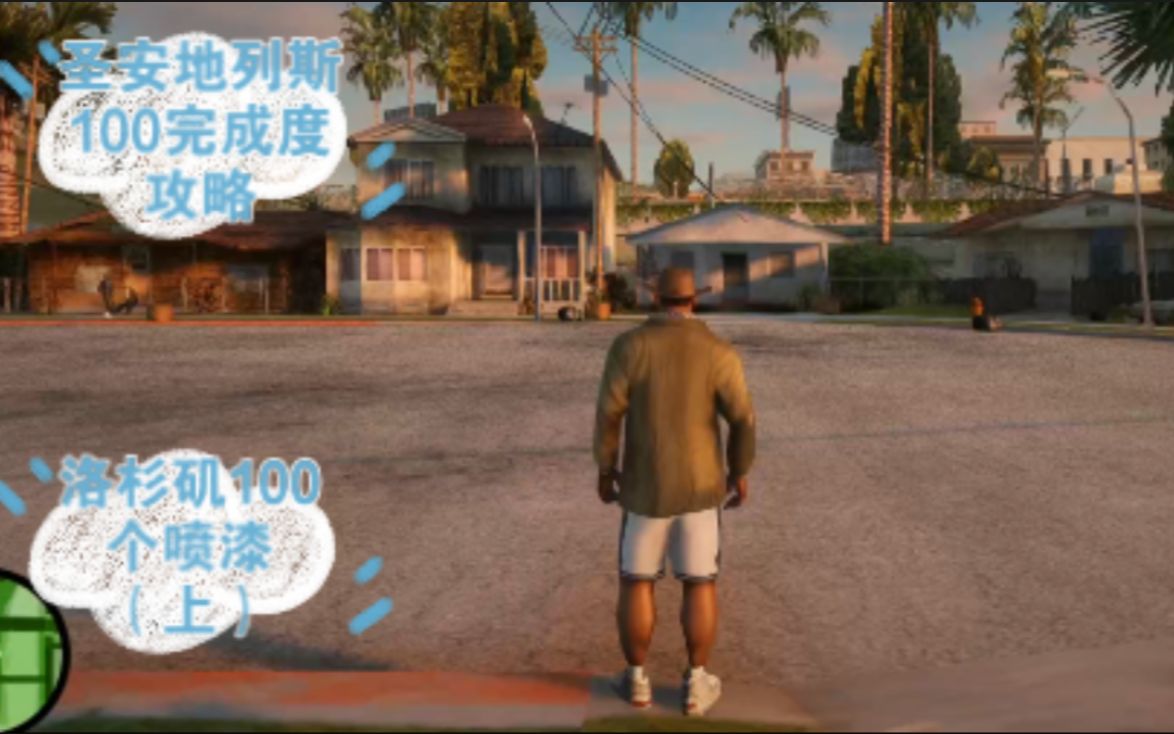 圣安地列斯100完成度攻略:洛杉矶100个喷漆(上)_哔哩哔哩bilibili_圣...