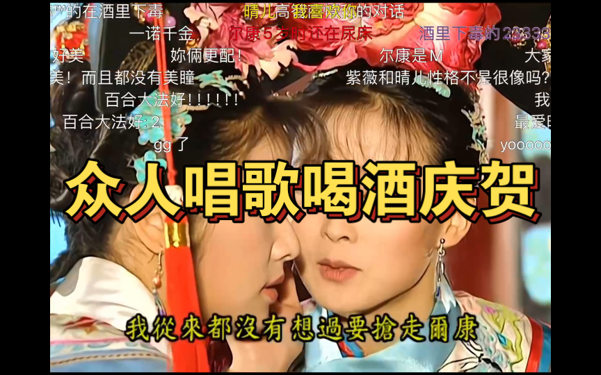 【弹幕版/还珠格格2】20.5众人唱歌喝酒庆贺