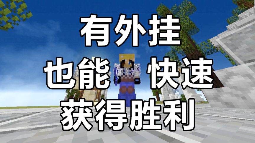 我的世界起床战争:有外挂又如何?2分15秒结束一把外挂局!