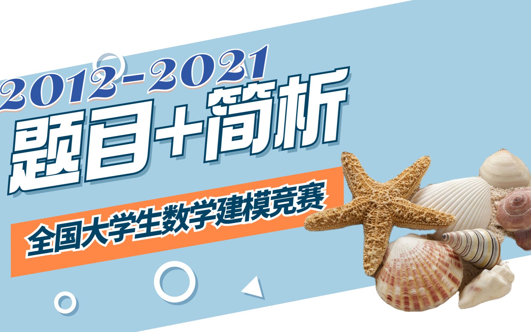 2012-2021年全国大学生数学建模竞赛题目+简析