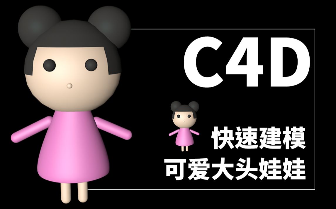 C4D快速建模教程之可爱大头娃娃
