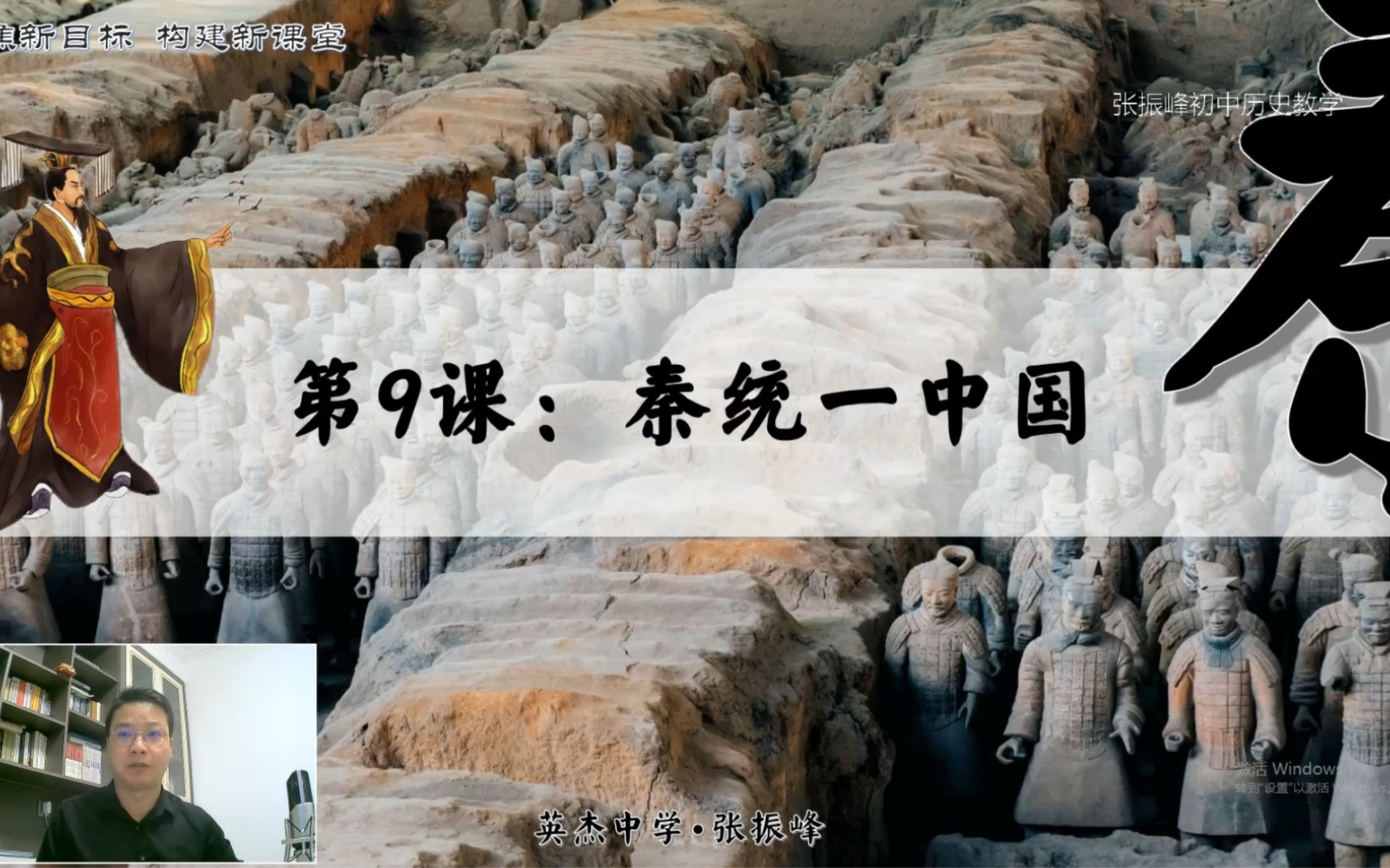 【张振峰初中历史课堂教学】七年级上册第9课:秦统一中国