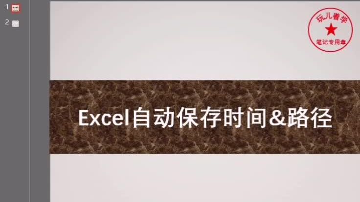 Excel没保存找不到了?改下设置轻松恢复