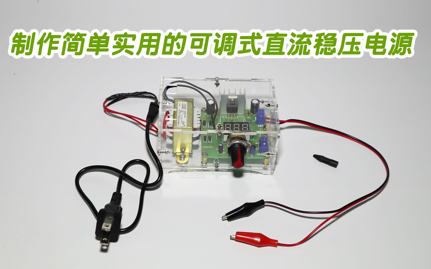 制作一款简单实用的可调式直流稳压电源