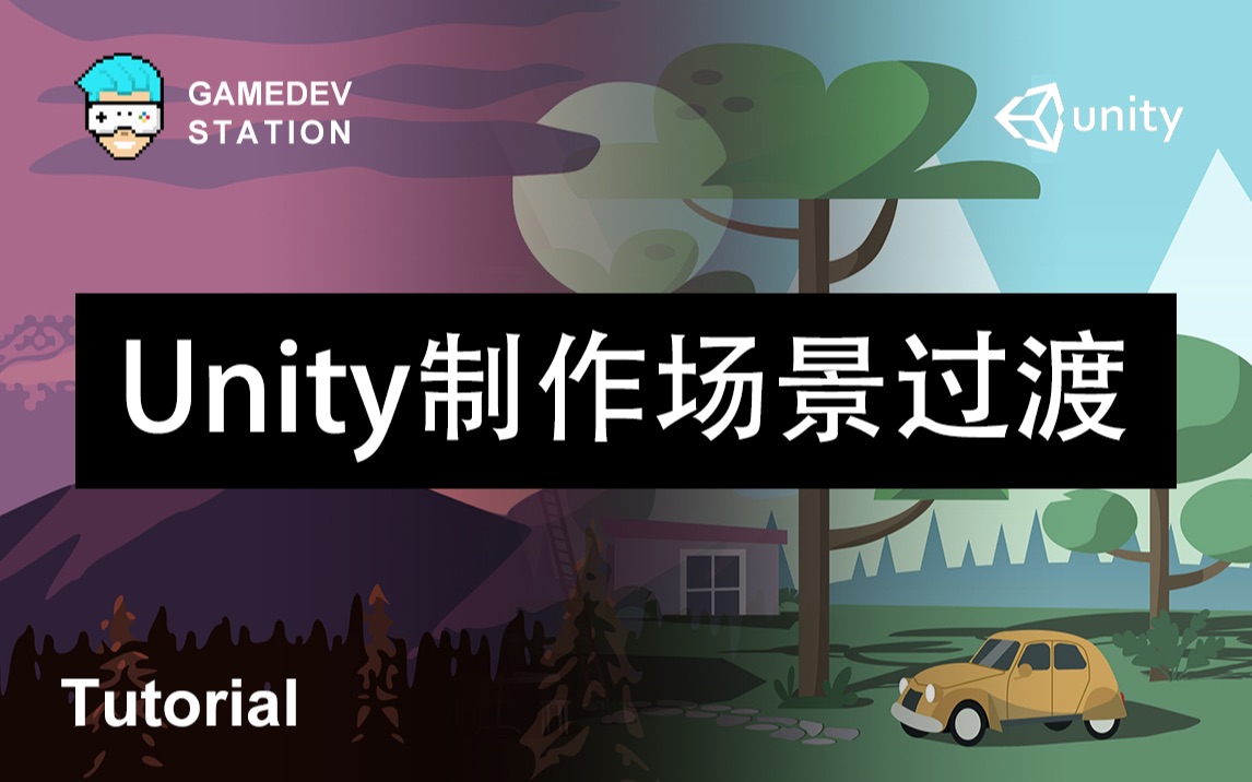 Unity教程:制作场景切换过度效果