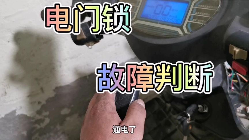 电动车电门锁故障如何判断?师傅分享两个方法,总有一个你能用上