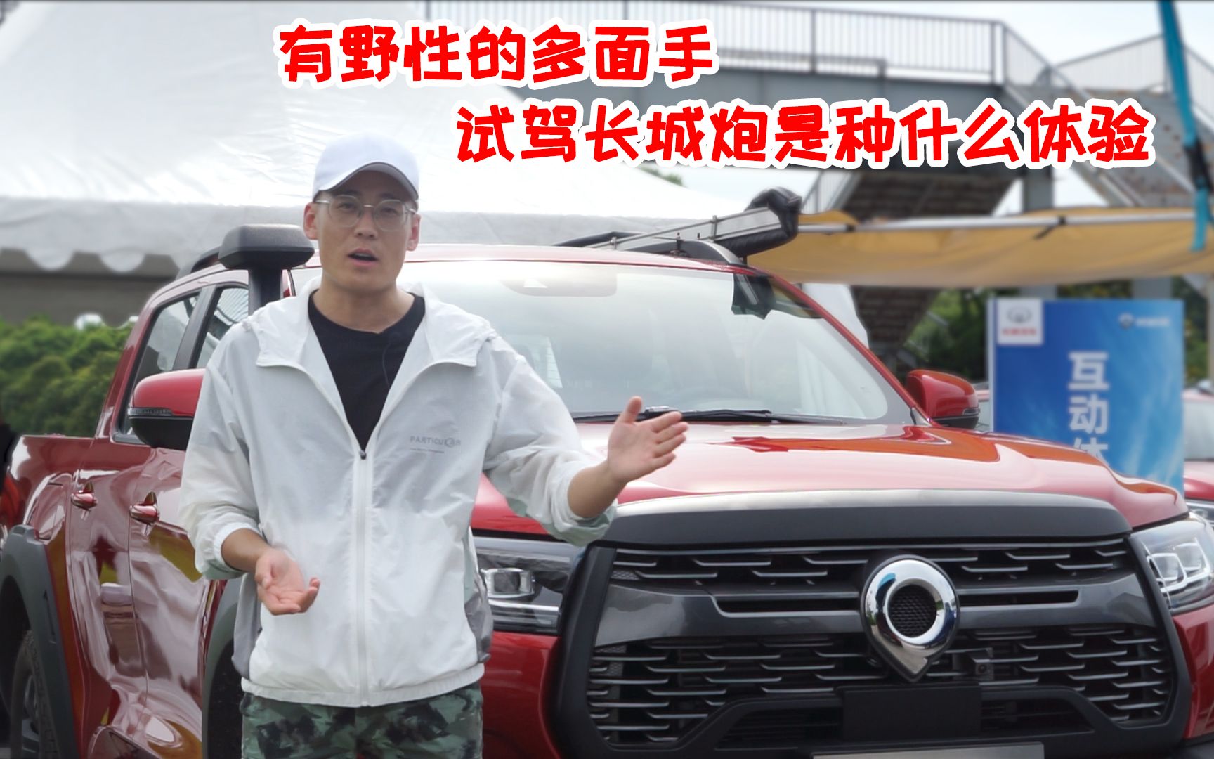 有野性的多面手,试驾长城炮是种什么体验?