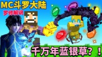 我的世界罗修解说 第二季 第335集 斗罗大陆2苍穹斗罗:觉醒武魂千万...