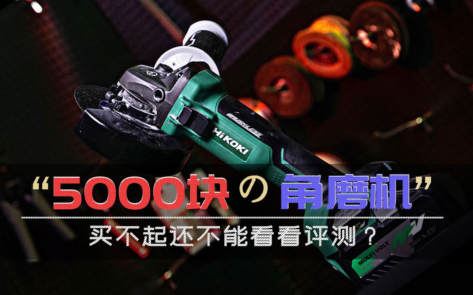 5000块一台角磨机用起来如何?HIKOKI高壹工机36V充电角磨机深度评测