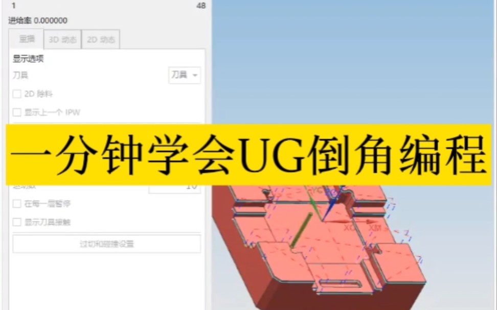 一分钟学会UG倒角编程