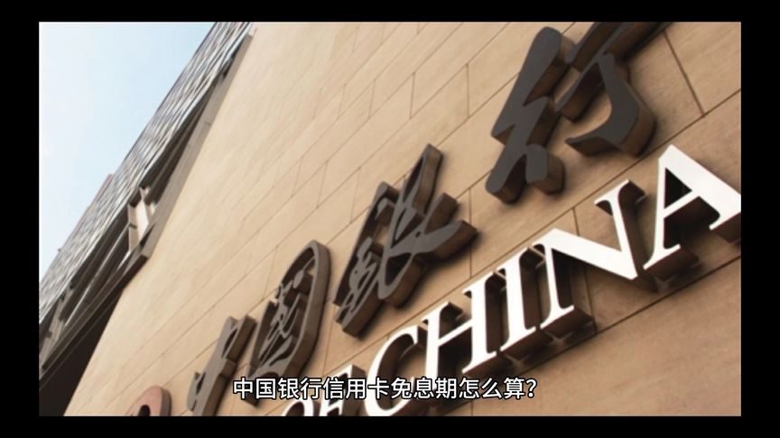 第二十五集 中国银行信用卡免息期怎么算
