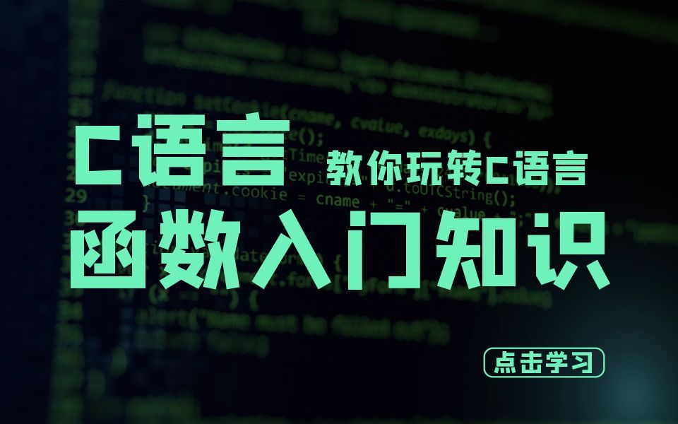 C语言函数入门知识 :零基础入门C语言教程之C语言函数入门详细精讲 ~