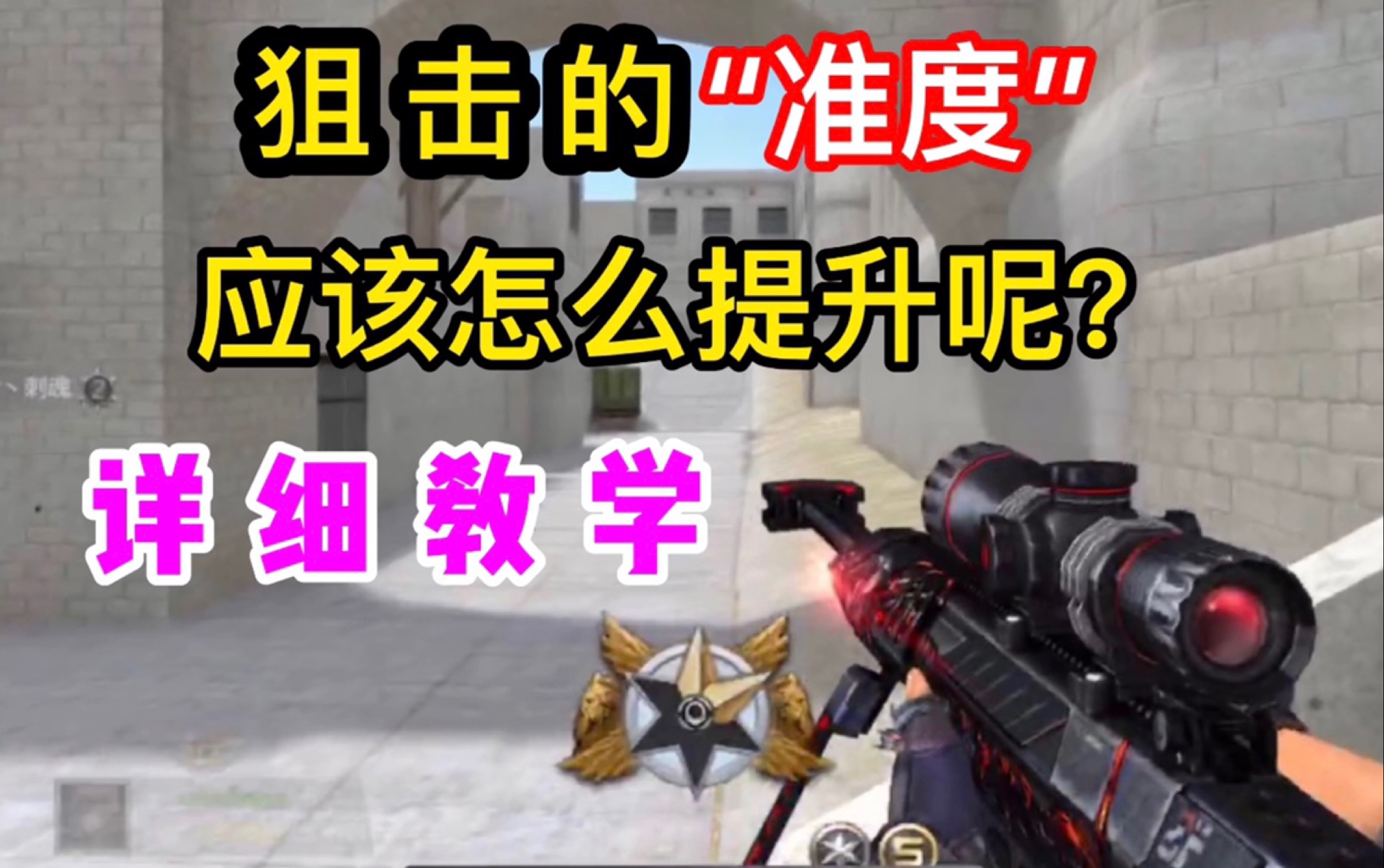 狙击枪的“准度”应该怎么提高呢?详细教学!