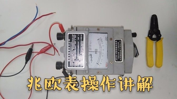 电工基础知识:兆欧表操作讲解,让你快速排查线路故障