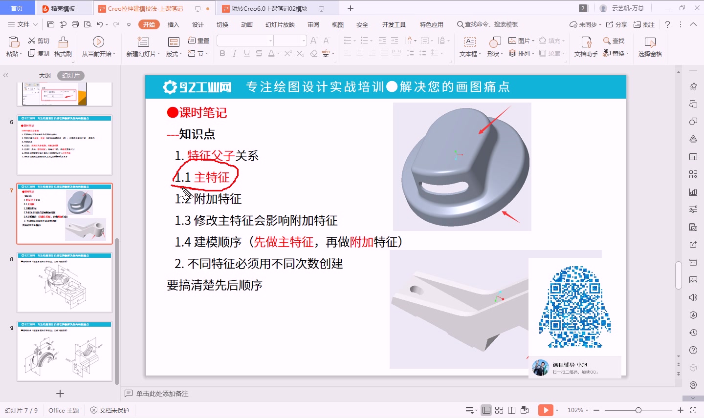 第2讲 带你玩转Creo拉伸建模技法