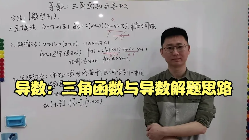 【高中数学】导数:三角函数与导数解题思路