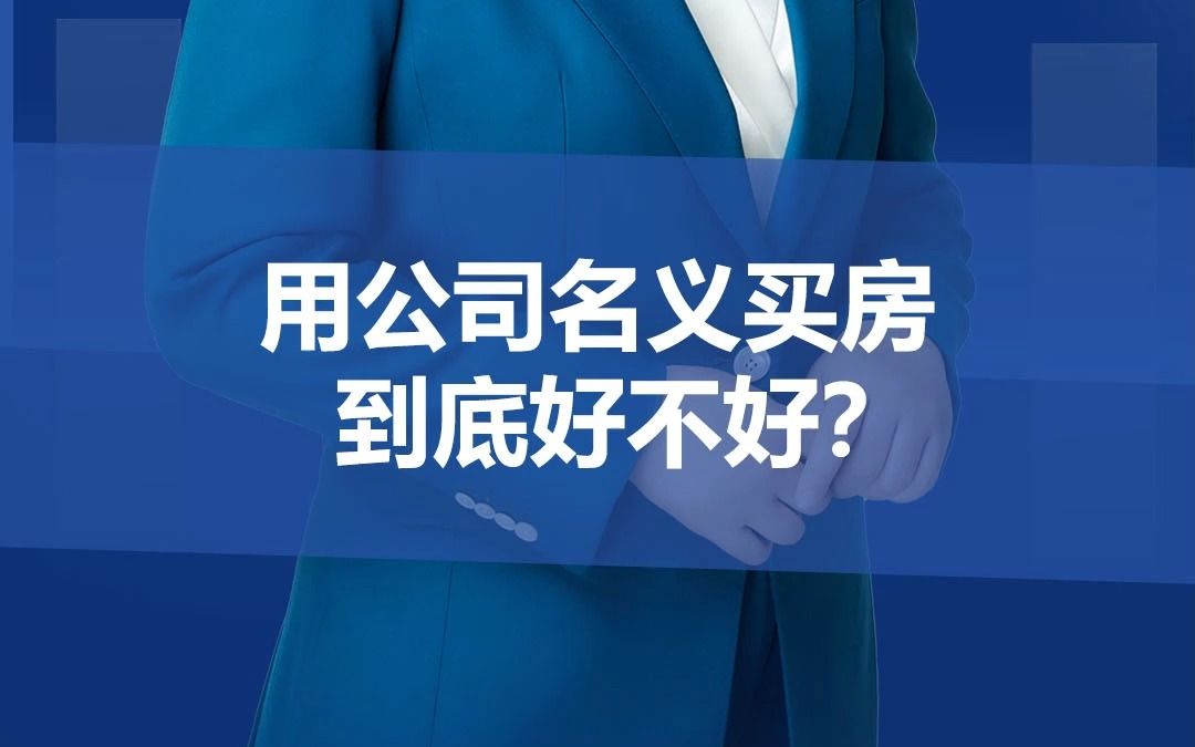 以公司的名义买房,到底好不好,有什么风险?