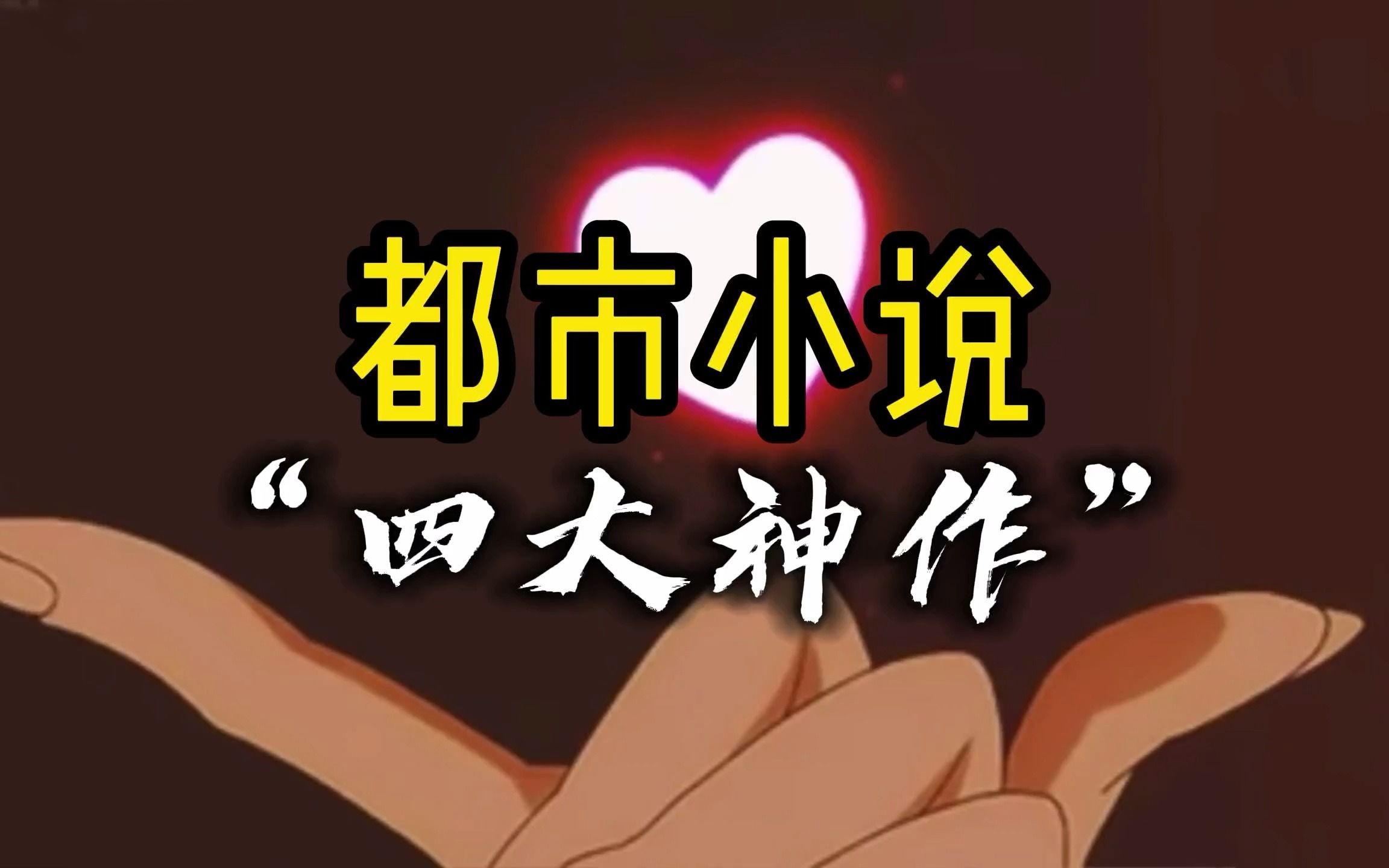 都市小说四大神作,回到过去弥补遗憾人生,不仅爽而且极其治愈