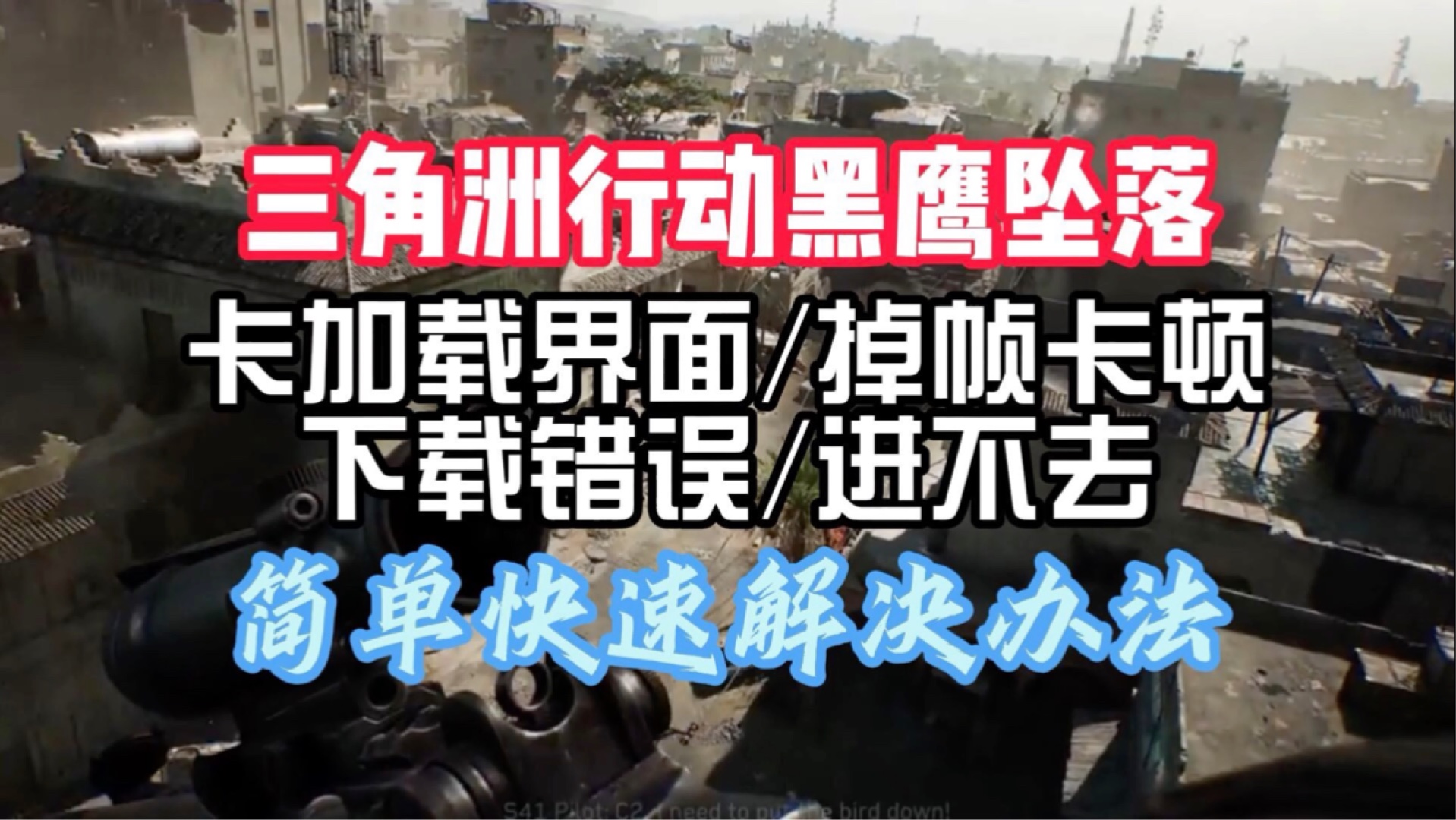 ...行动黑鹰坠落卡加载界面/掉帧卡顿/下载错误/进不去 简单快速解决办法