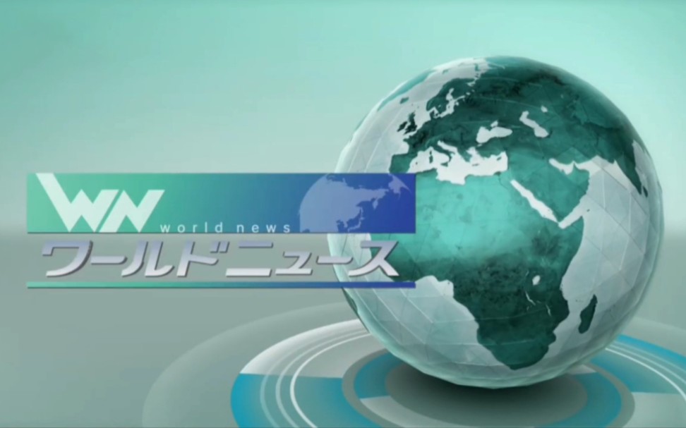 【NHK/日语】BS1《世界新闻》全版开场大集合2.0版本(2020.7)