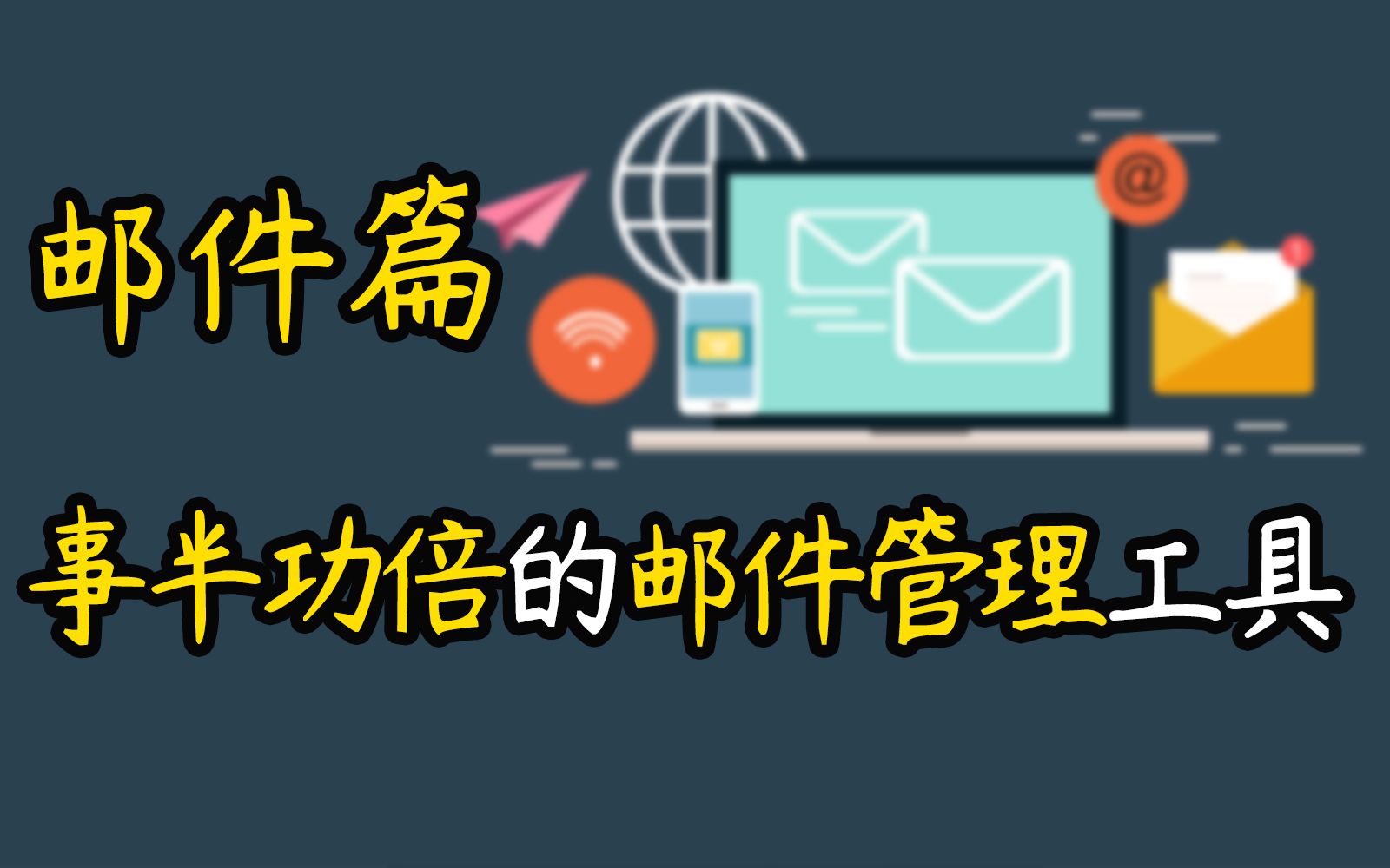 【邮件篇】手把手教你使用邮箱管理软件Foxmail,高效管理邮箱(欧洲...